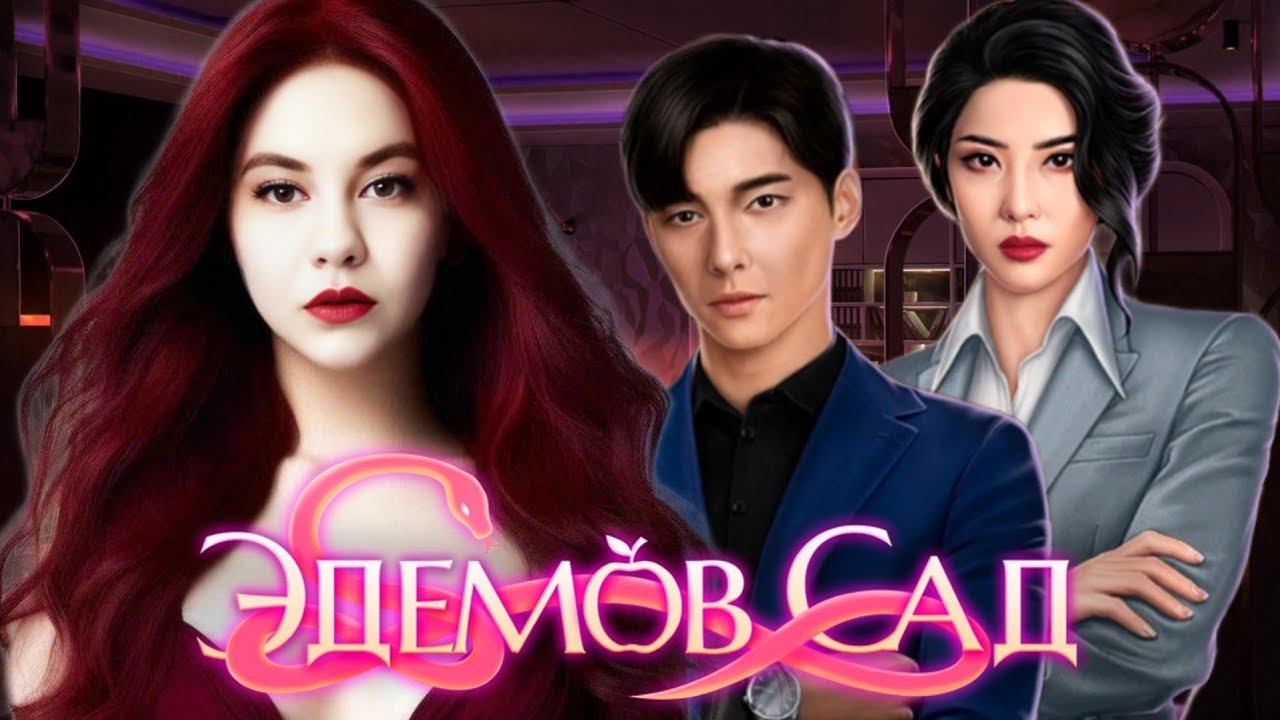 ЧТО СКРЫВАЮТ ПРОДЮСЕРЫ?/ "Эдемов Сад"1 сезон 5 серия/ Клуб Романтики❤️