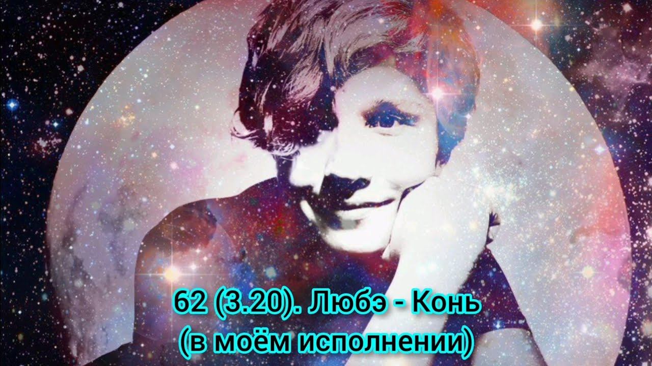 62 (3.20). ЛЮБЭ - Конь - Cover by RAM - Music Video (20.12.2021)