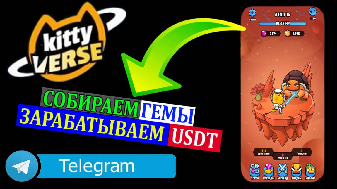 НОВАЯ ИГРА В ТЕЛЕГРАМ KITTY VERSE