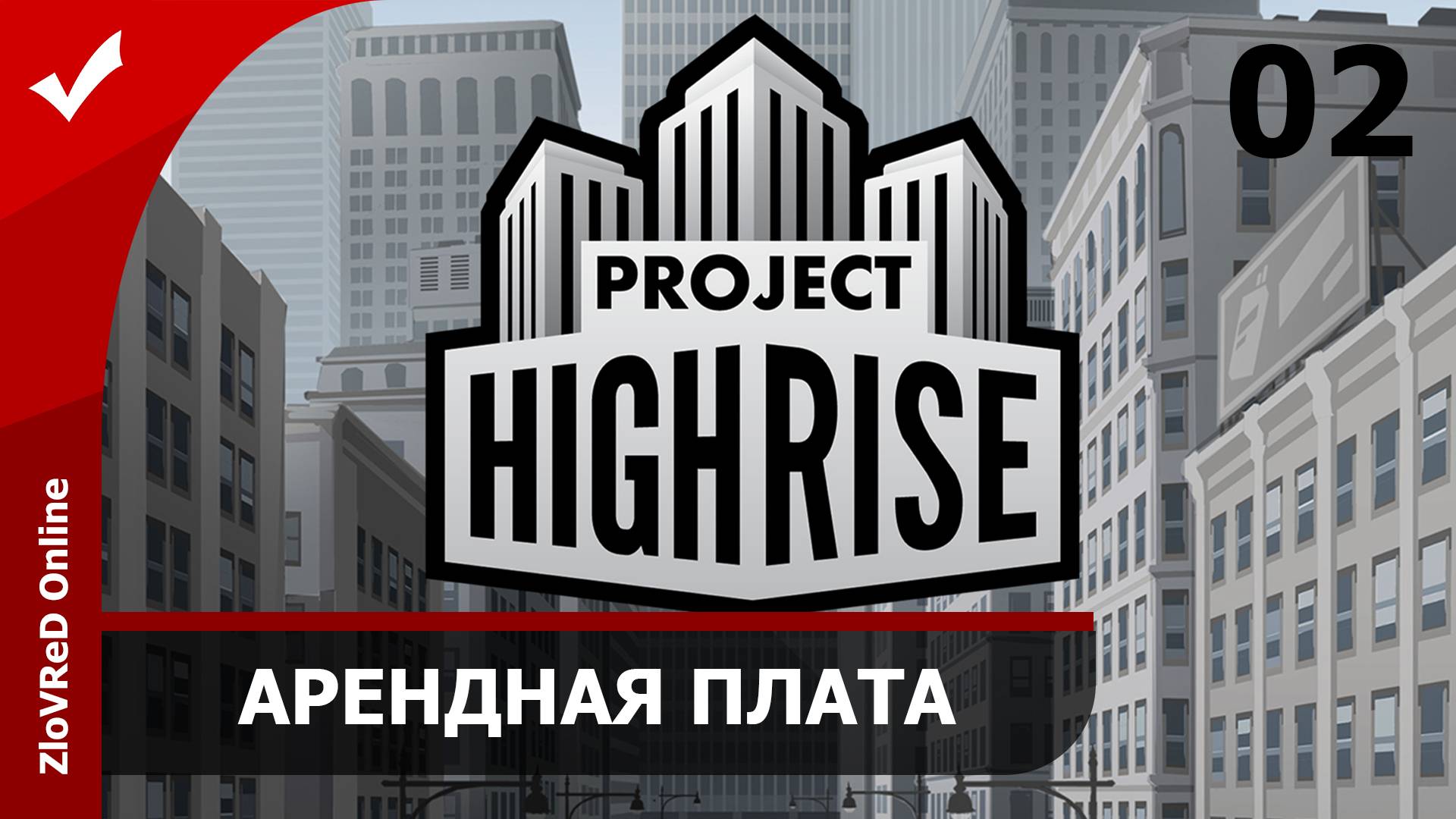 Индивидуальный подход. Project Highrise | 02