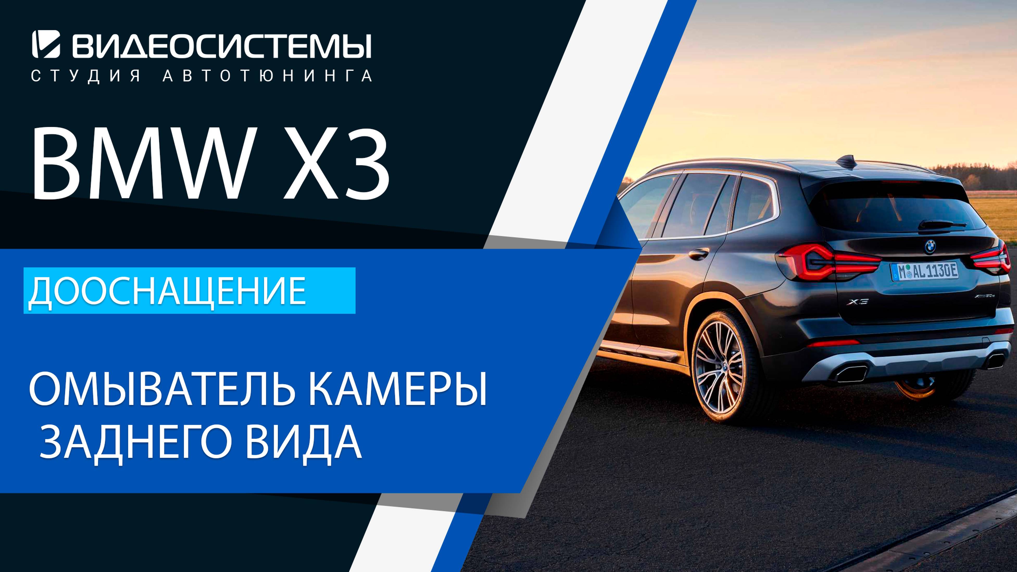 Дооснащение BMW X3. Омыватель камеры заднего вида.