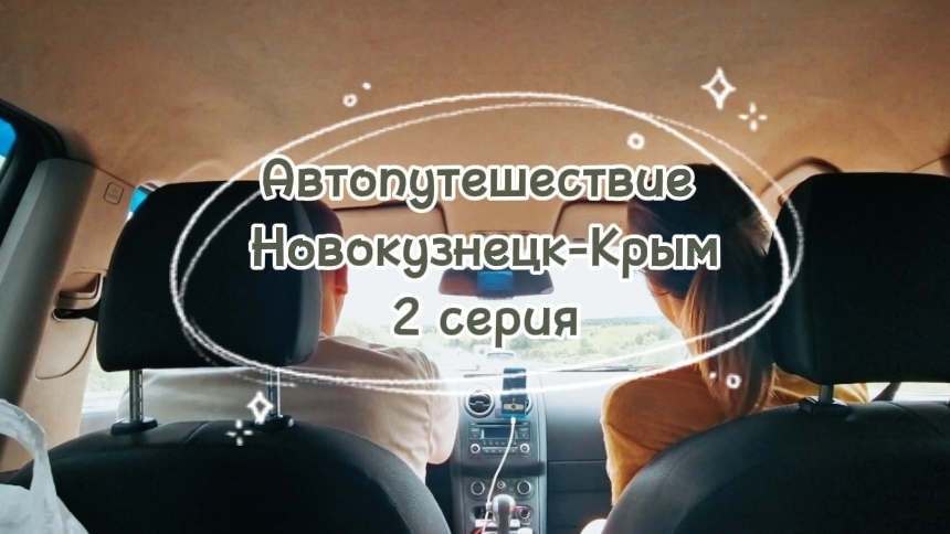 Автопутешествие Новокузнецк-Крым, 2022 год, второй день в дороге