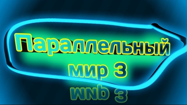 Параллельный мир 3