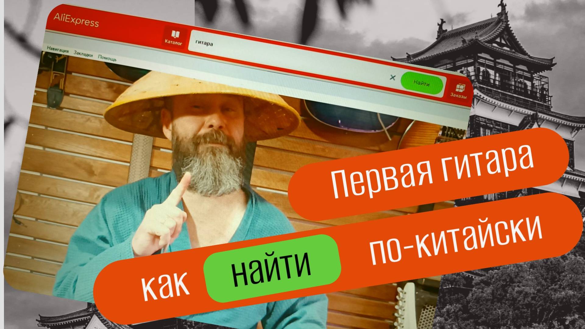 Первая гитара по-китайски