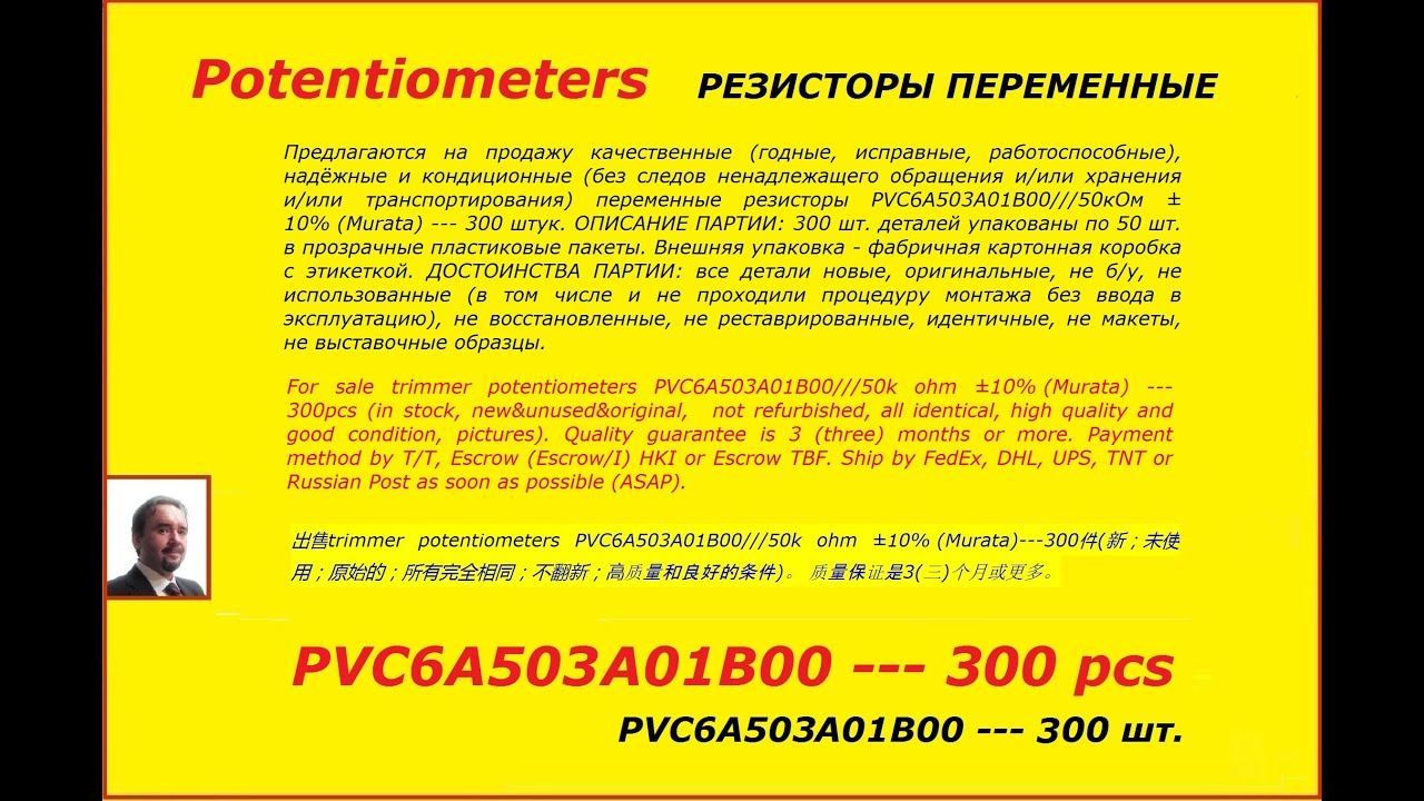 Trimmer potentiometers_PVC6A503A01B00_50K_10%_batch_300pcs  FOR SALE BY AUCTION (acknowledgement)