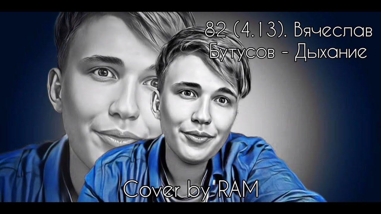 82 (4.13). Вячеслав Бутусов (Nautilus Pompilius) - Дыхание - #CoverByRAM - Music Video (2023)
