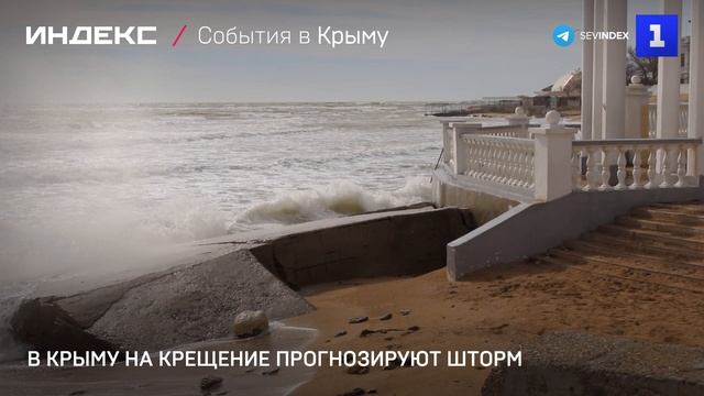 В Крыму на Крещение прогнозируют шторм