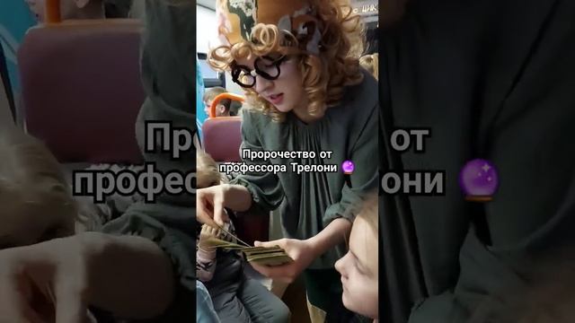 Пророчество от профессора Трелони. Магический экспресс по мотивам Гарри Поттера. #гаррипоттер