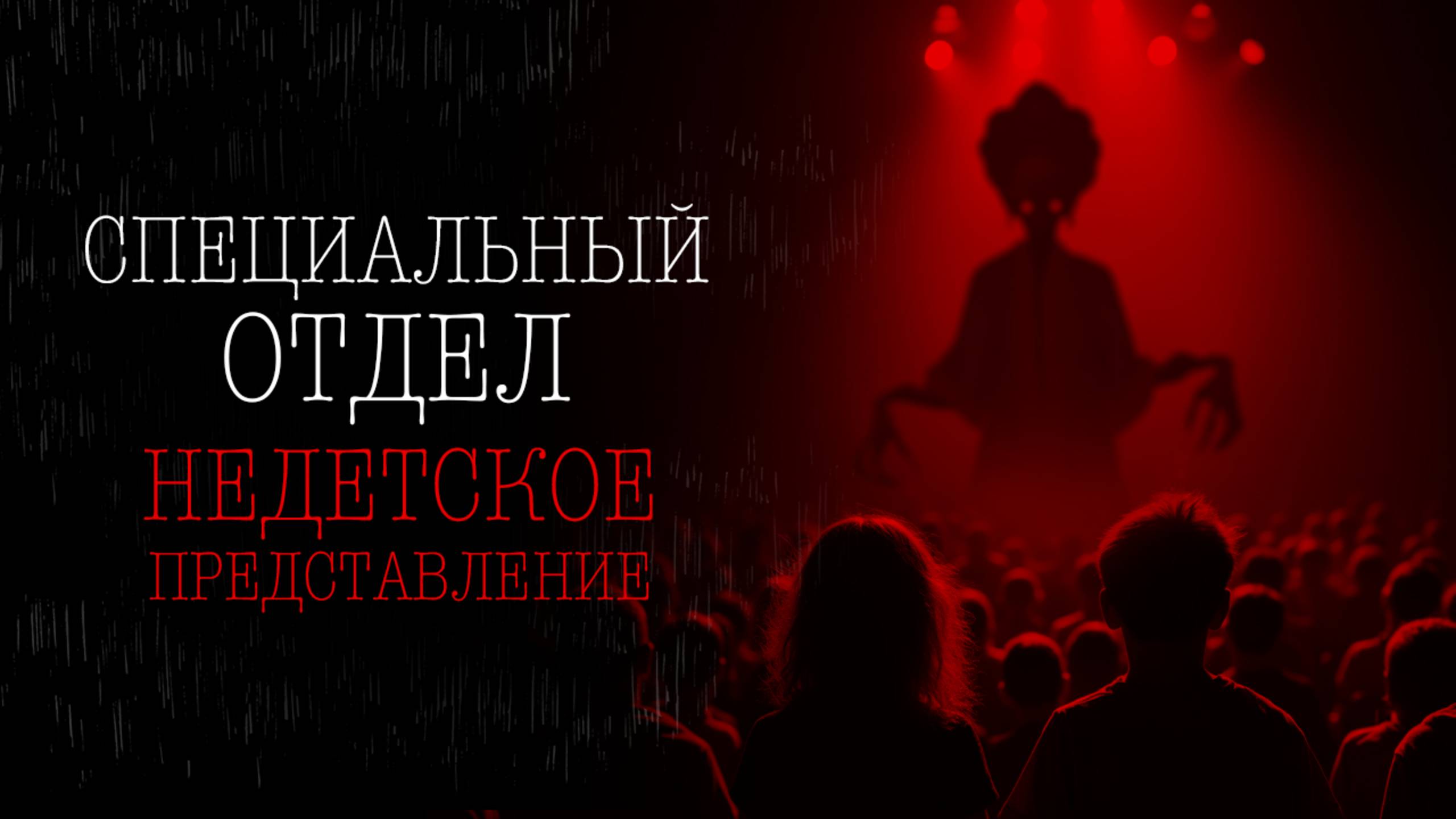 СПЕЦОТДЕЛ. НЕДЕТСКОЕ ПРЕДСТАВЛЕНИЕ | Тени Города