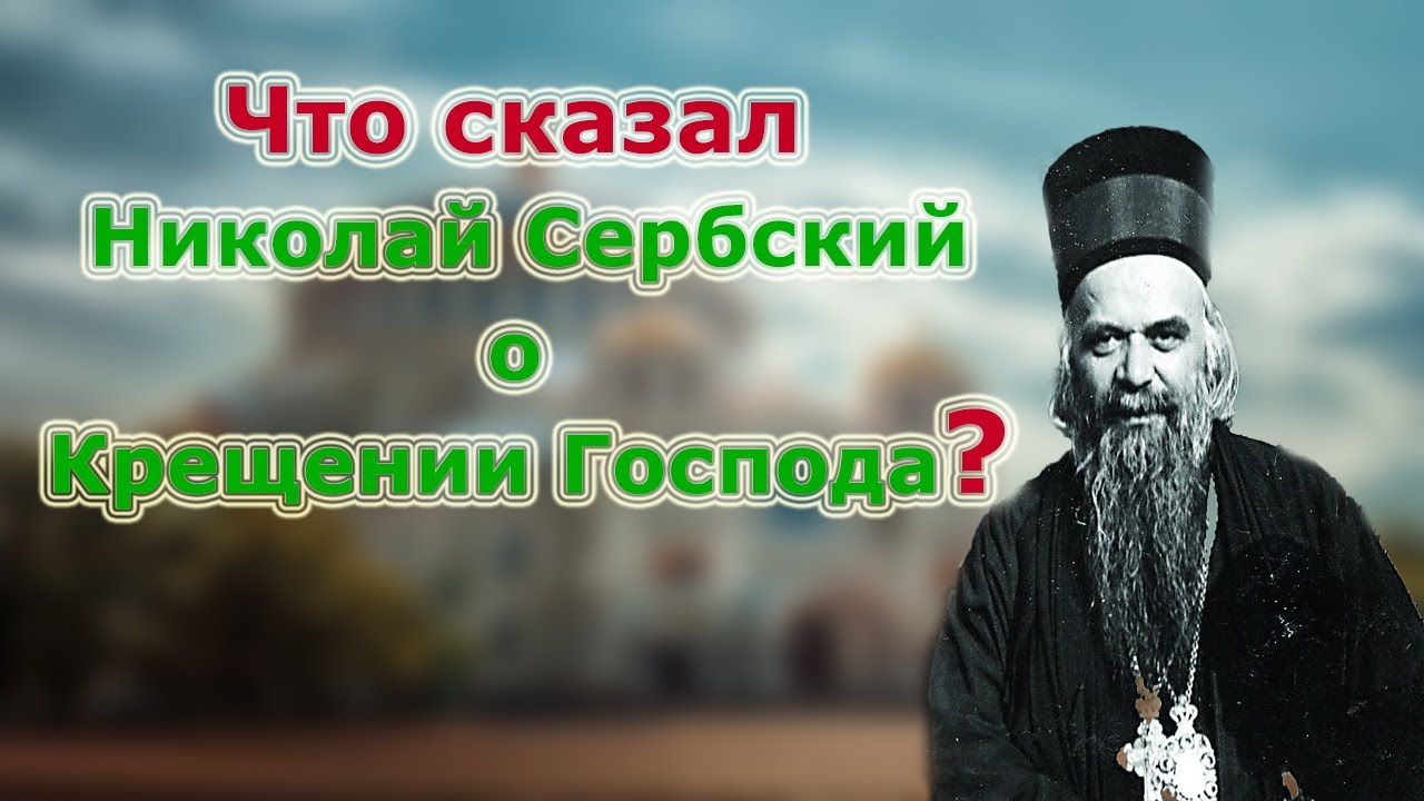 Что сказал Николай Сербский о Крещении Господа?