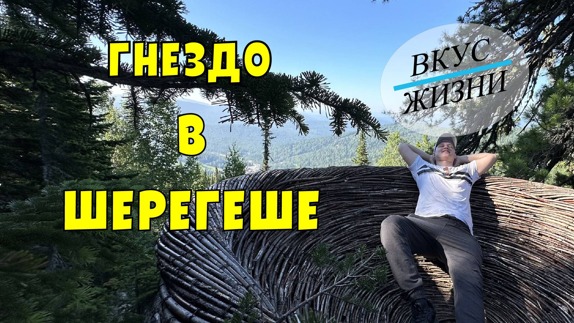 Шерегеш пеший поход к гнезду, походы в Шерегеше, сезон в Шерегеше, камера Шерегеш, отдых в шерегеше