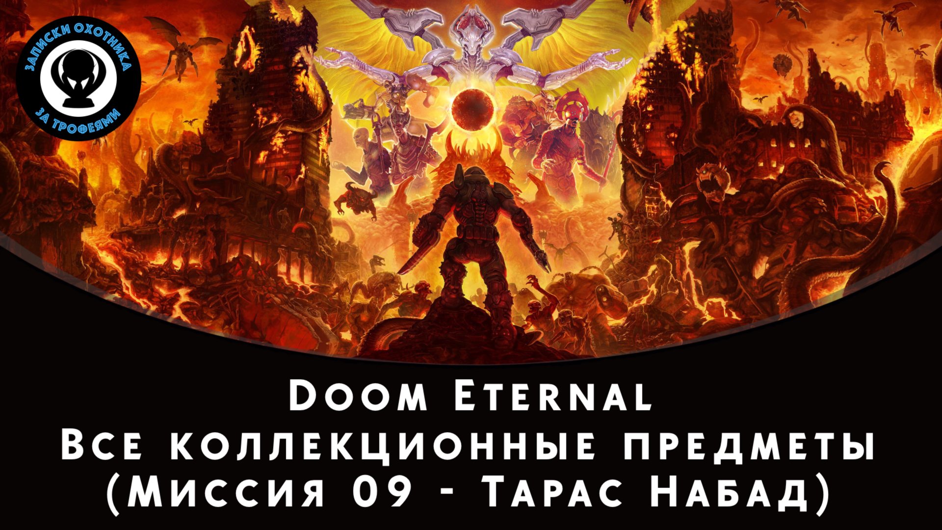 Doom Eternal — Все коллекционные предметы (Миссия 09 - Тарас Набад)