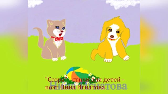 "ССОРА "- СКАЗКА - ПОЭТ НИНА ИГНАТОВА