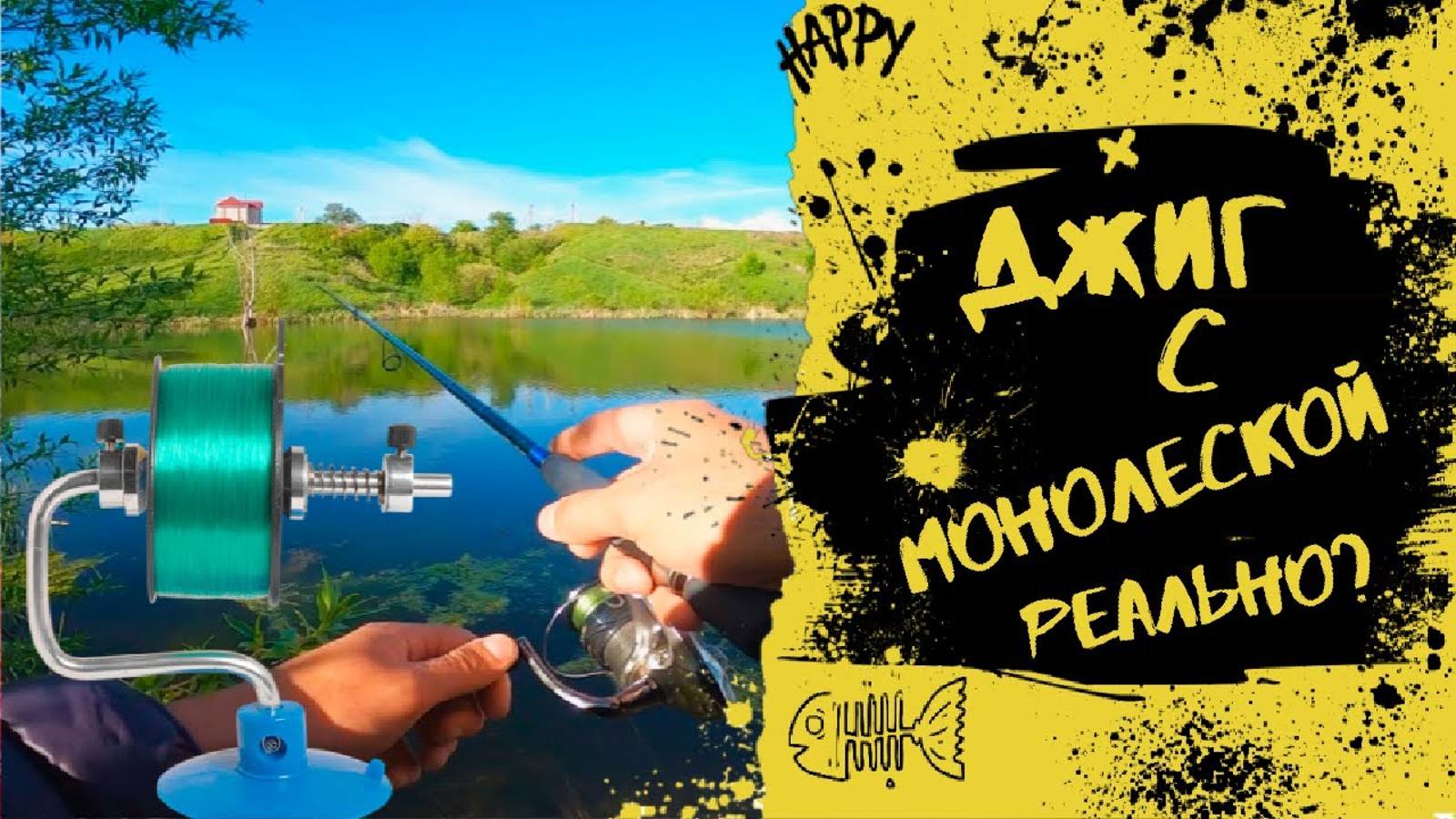 Джиг с монолеской I Тысяча и одна поклевка