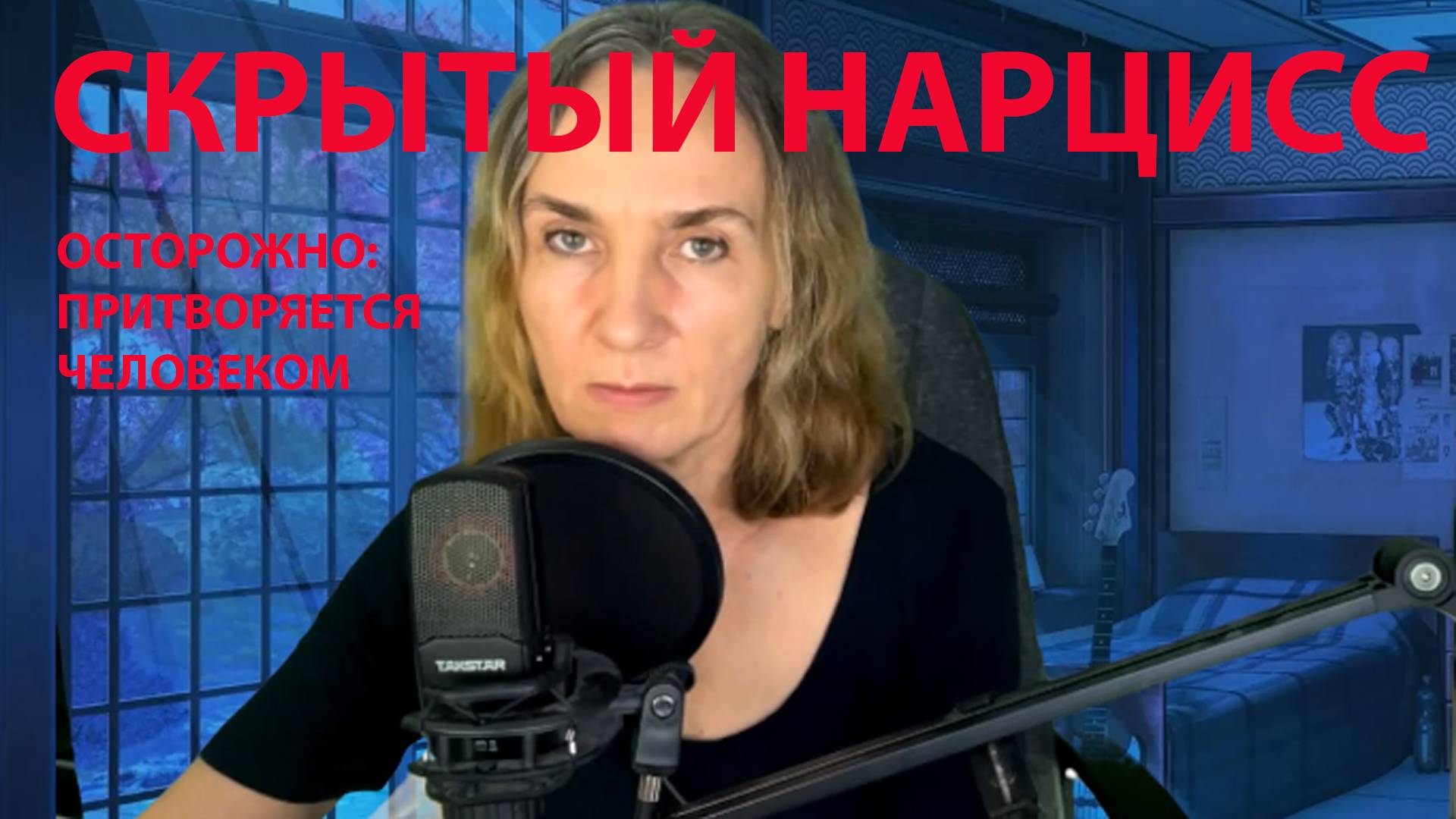 Скрытый нарцисс