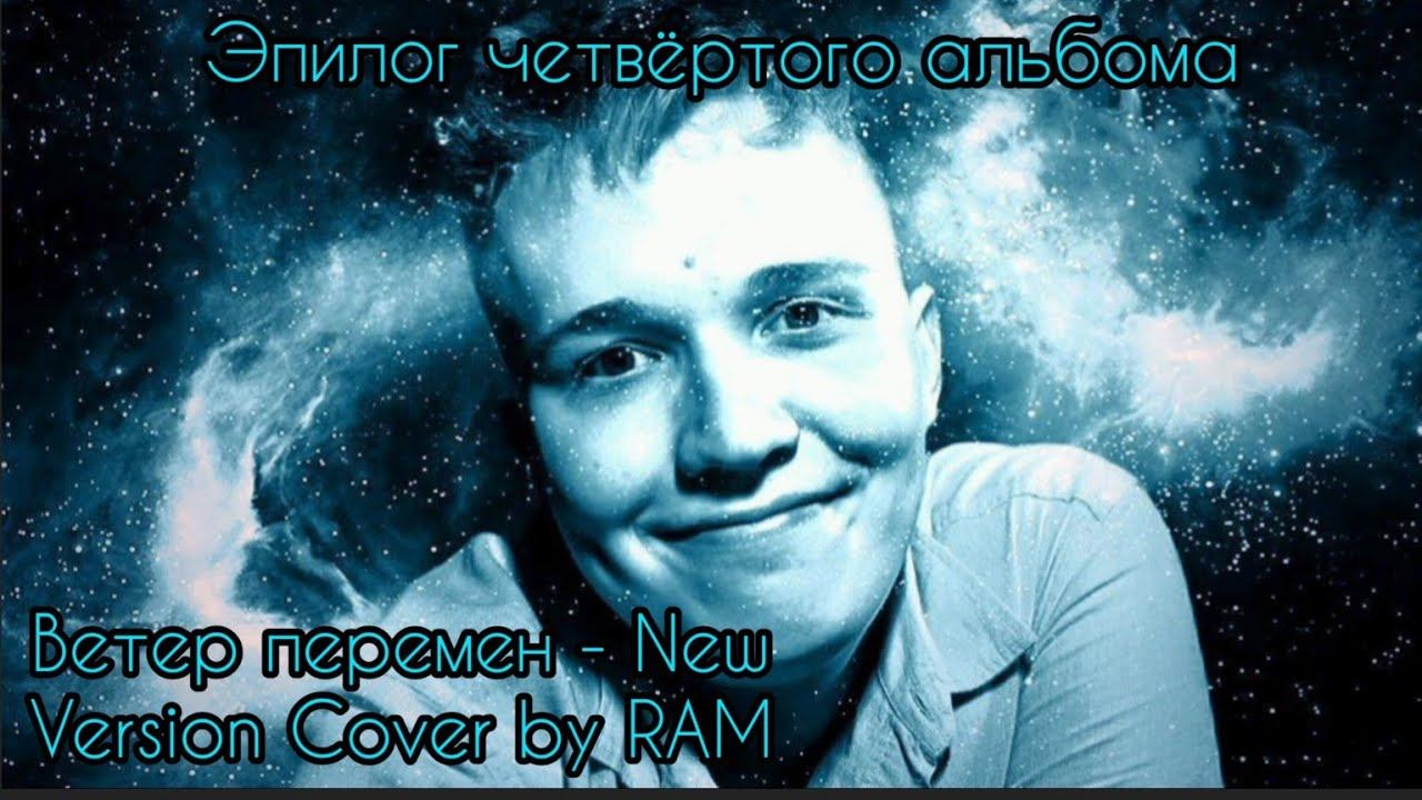 Павел Смеян - Ветер Перемен - New Version #CoverByRAM (Эпилог четвёртого альбома) - Music Video