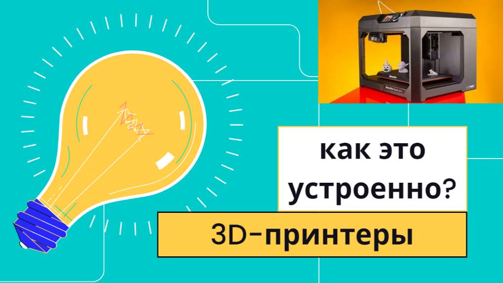 Магия 3D-печати: от идеи до реального объекта за считанные часы!