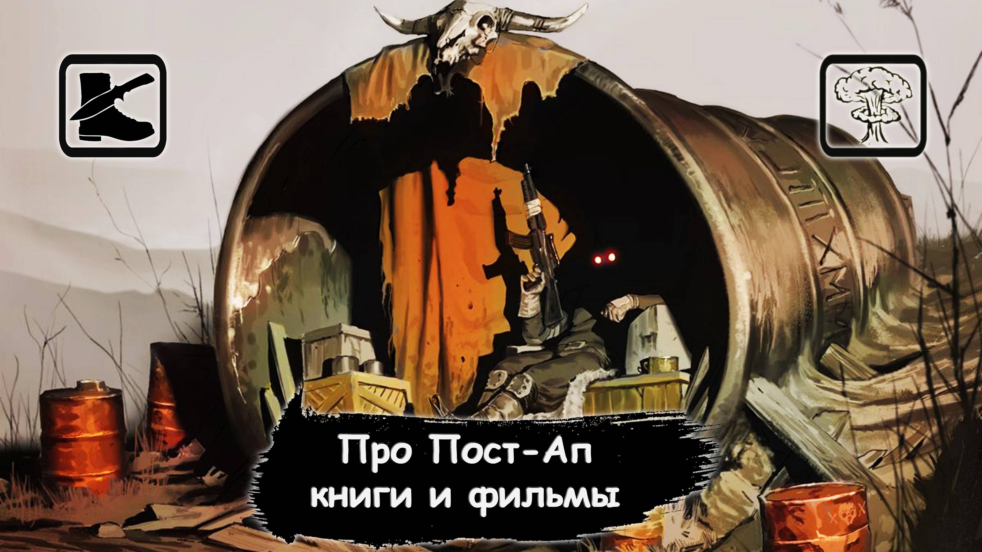 ВРЕД ДЛЯ ВЫЖИВАЛЬЩИКА: Книги и фильмы про БП