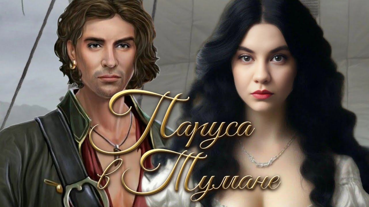 СБЕЖАЛА ИЗ ЛАП САДИСТА/"Паруса В Тумане"⛵️ 1 сезон 2 серия/ Клуб Романтики❤️