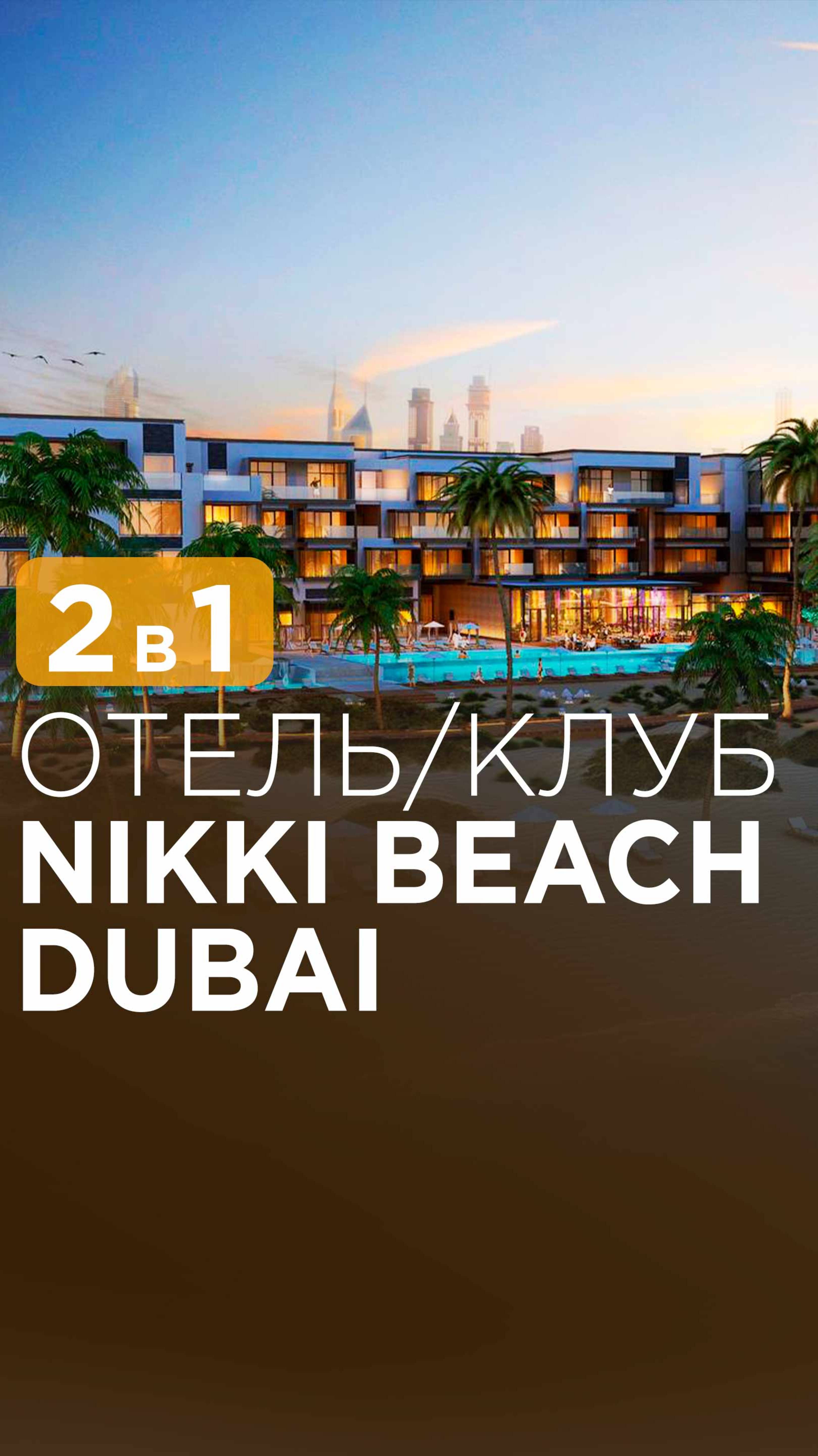 Отель Nikki Beach Дубай