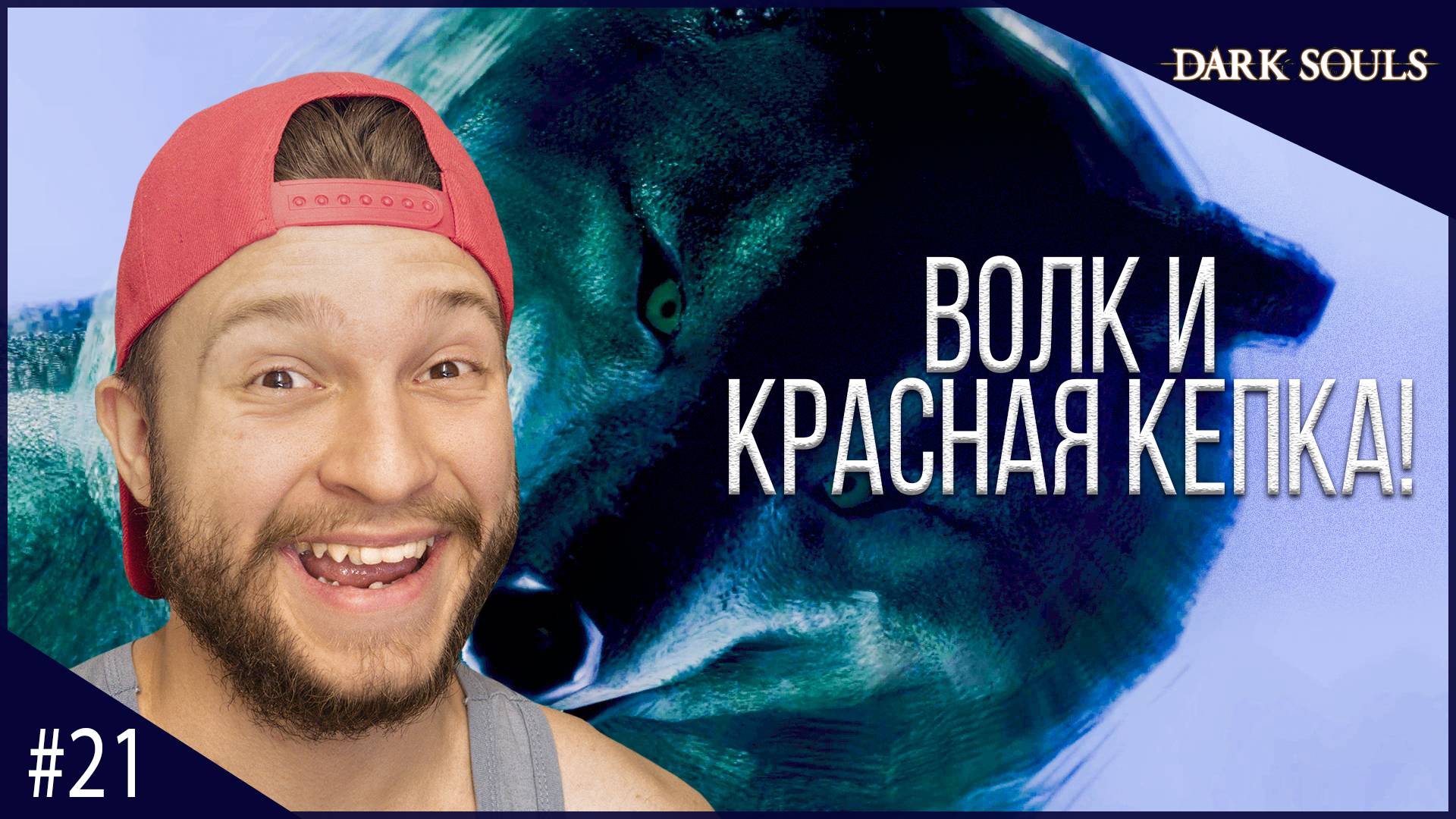 Dark Souls - #21 - Зубастый СИФ!