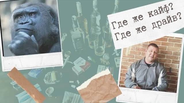 #30 Есть ли кайф в наркотиках и алкоголе?метод Шичко