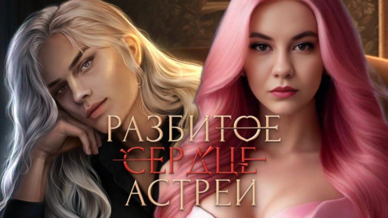 В ИНТИМНОМ ПОЛУМРАКЕ С МИКАЭЛЕМ/"Разбитое Сердце Астреи" / 1 сезон 5 серия/ Клуб Романтики❤️(СТРИМ)