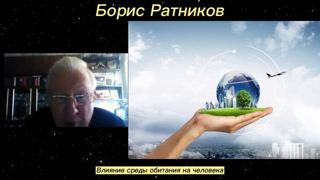 Борис Ратников - Влияние среды обитания на человека.