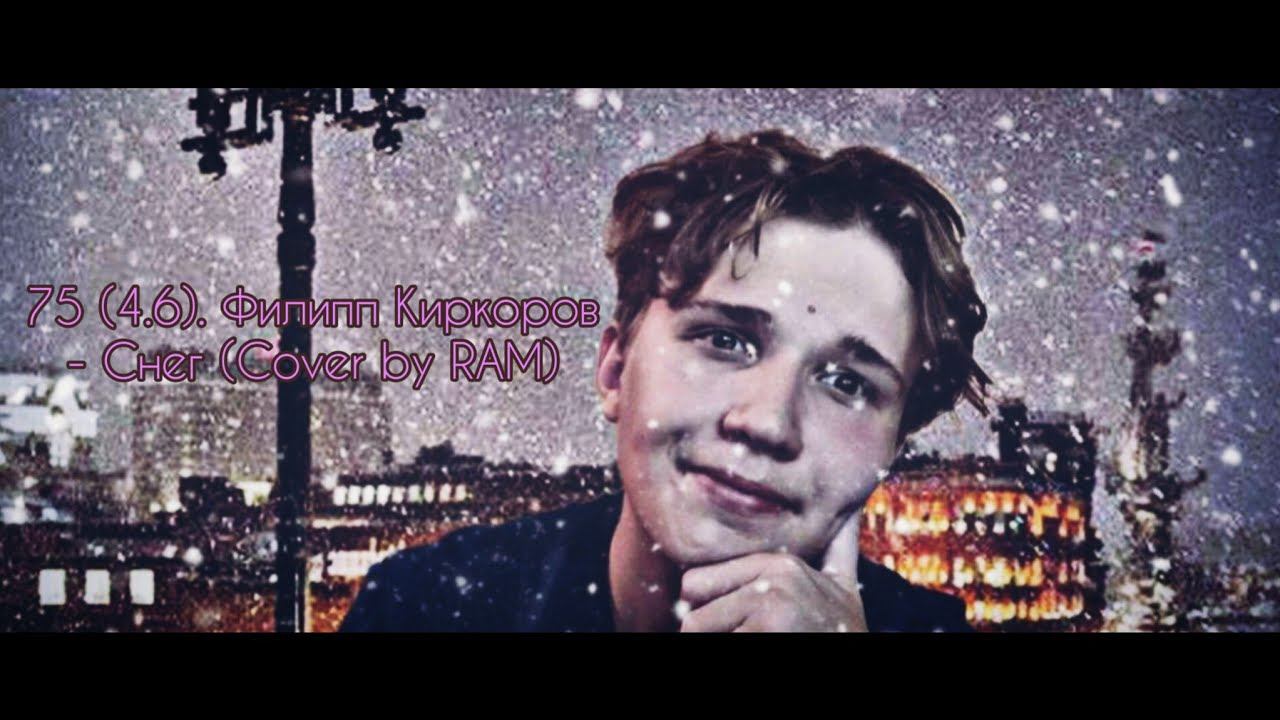 75 (4.6). Филипп Киркоров - Снег - Cover by RAM - Music Video (26.11.2022)