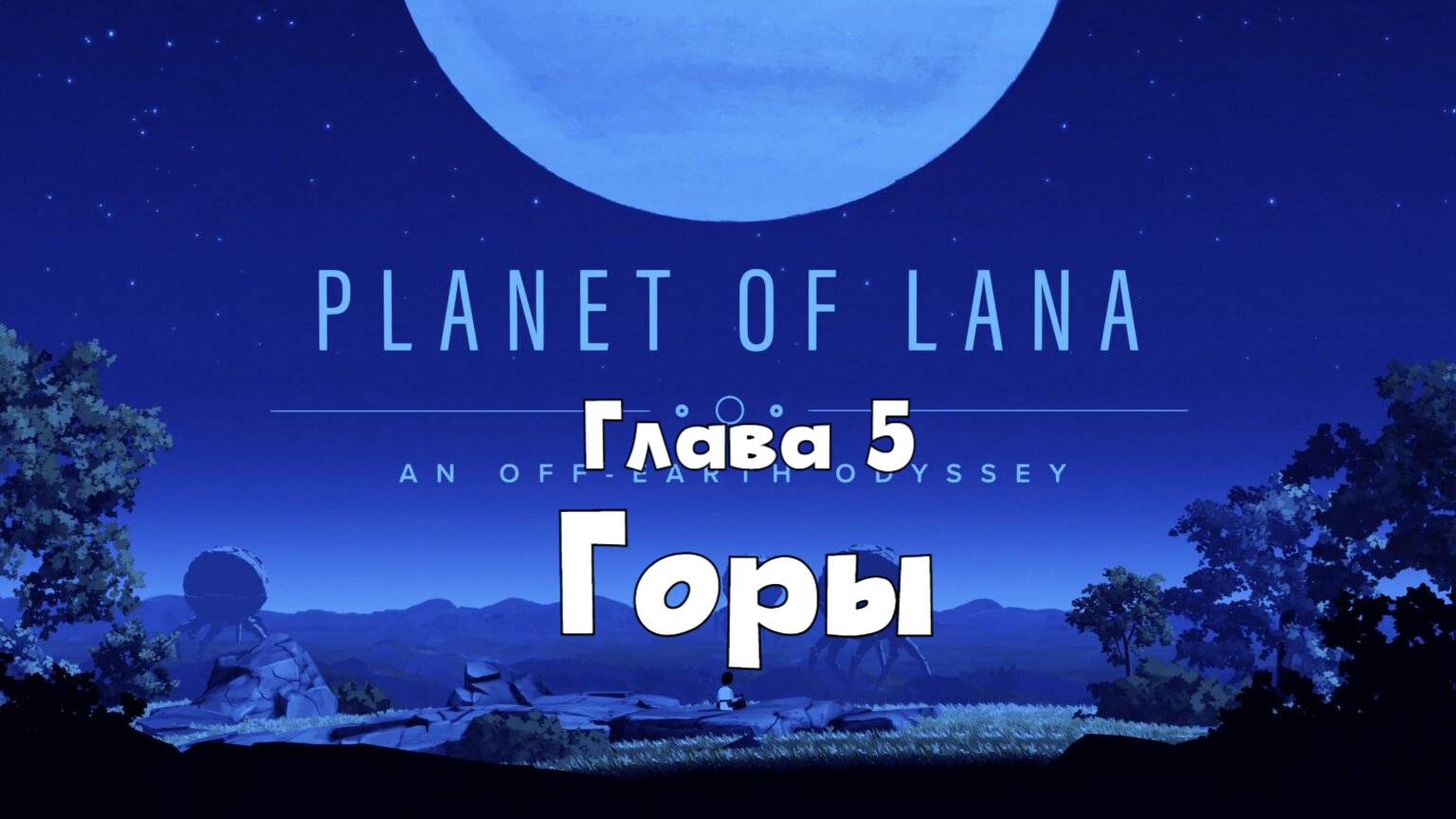 Planet of Lana (Планета Ланы) - прохождение. Все святилища. Глава 5: Горы.