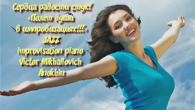 «Сердца радости стук!!!» ИМПРОВИЗАЦИЯ фортепиано композитор Виктор Анохин #instrumentalmusic