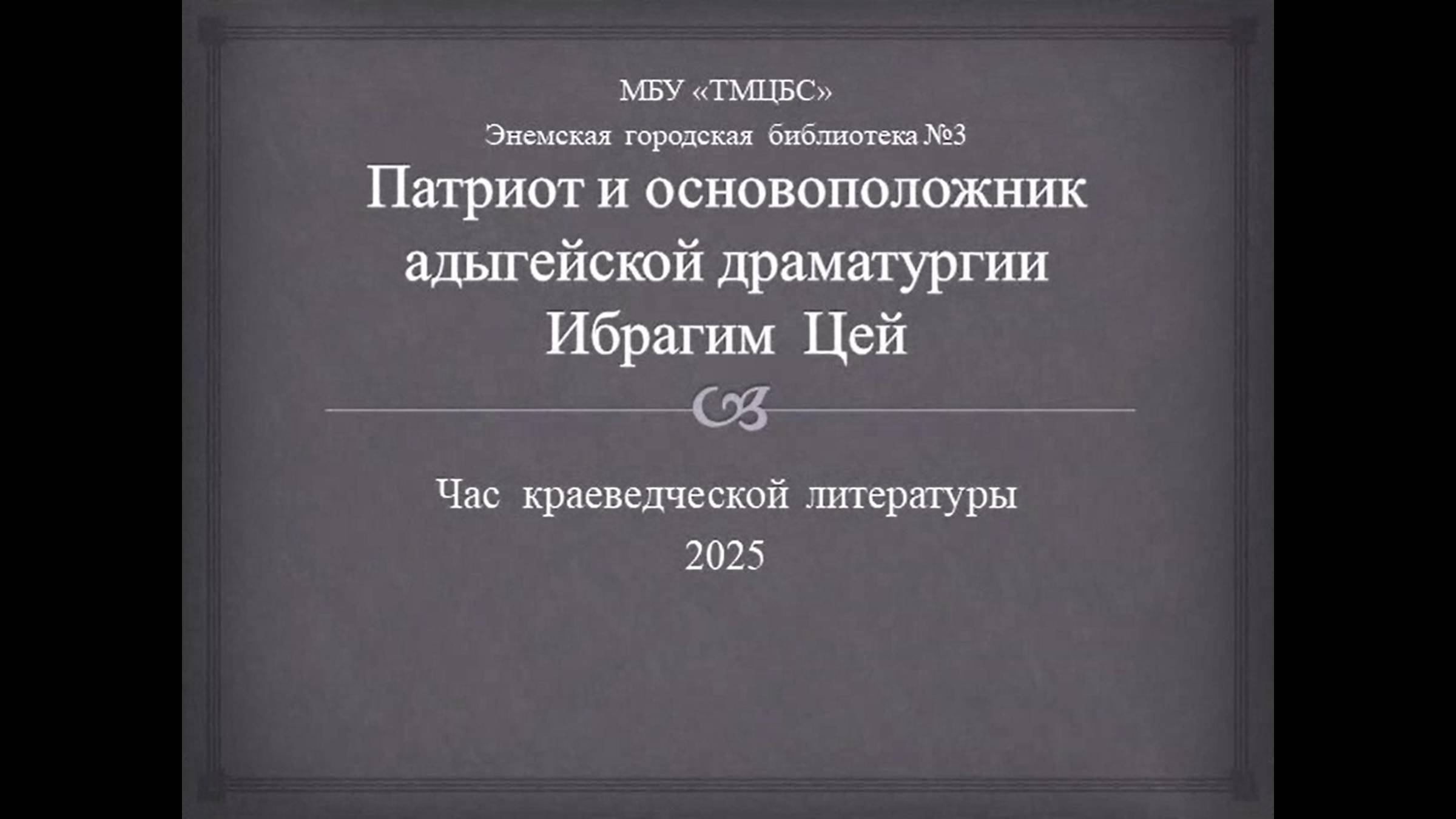 11 января 2025 г. «Патриот и основоположник адыгейской драматургии Ибрагим Цей». ЭГБ №3