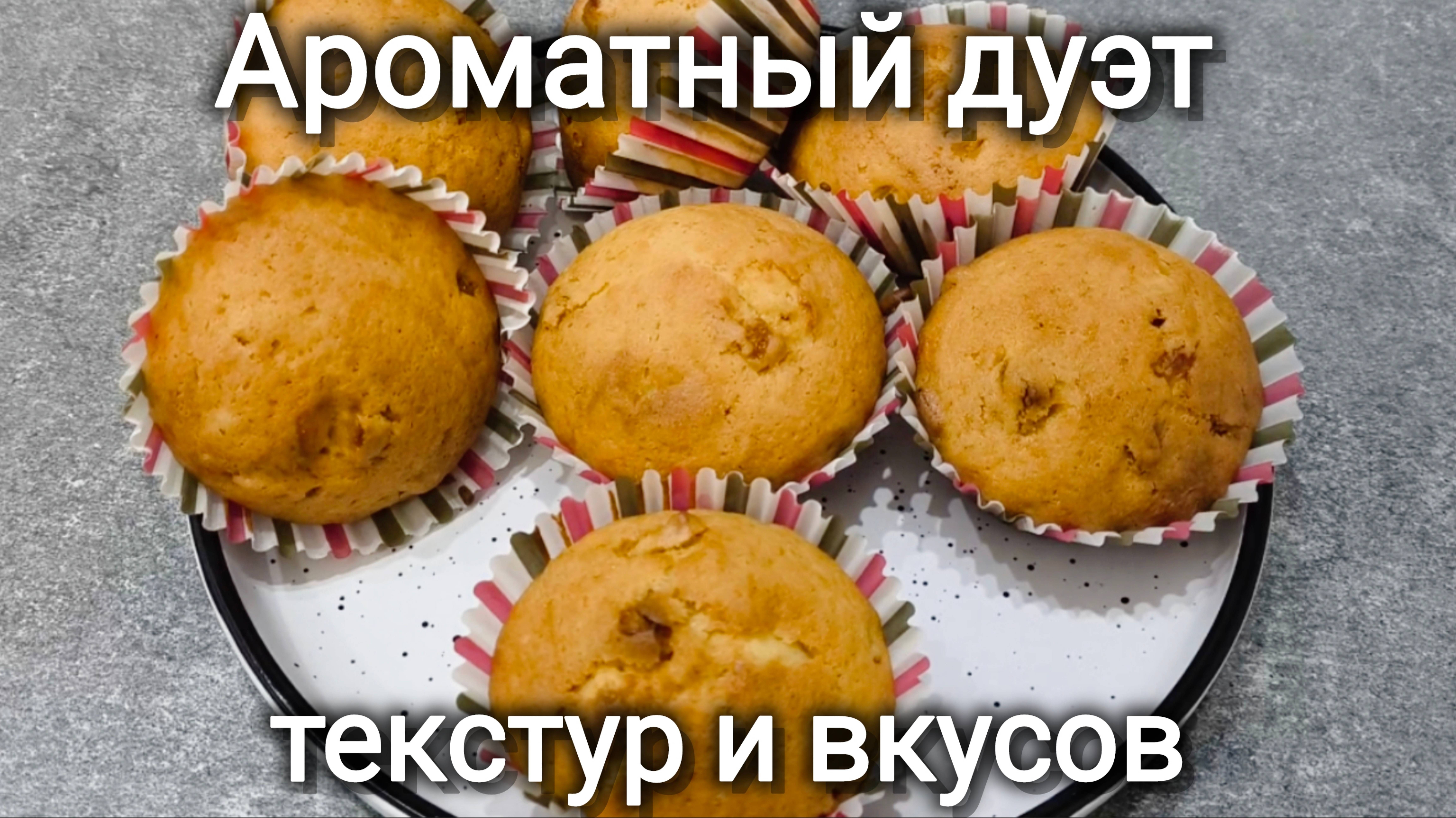 Ароматные кексики с манго.