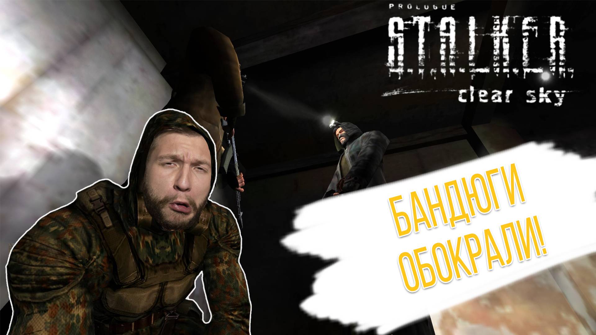 S.T.A.L.K.E.R.: Чистое небо - #7 - Подстава!!