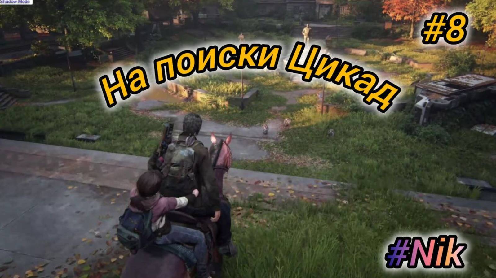 ИГРОФИЛЬМ The Last of часть #8 ПРОХОЖДЕНИЕ на русском языке (без комментариев)