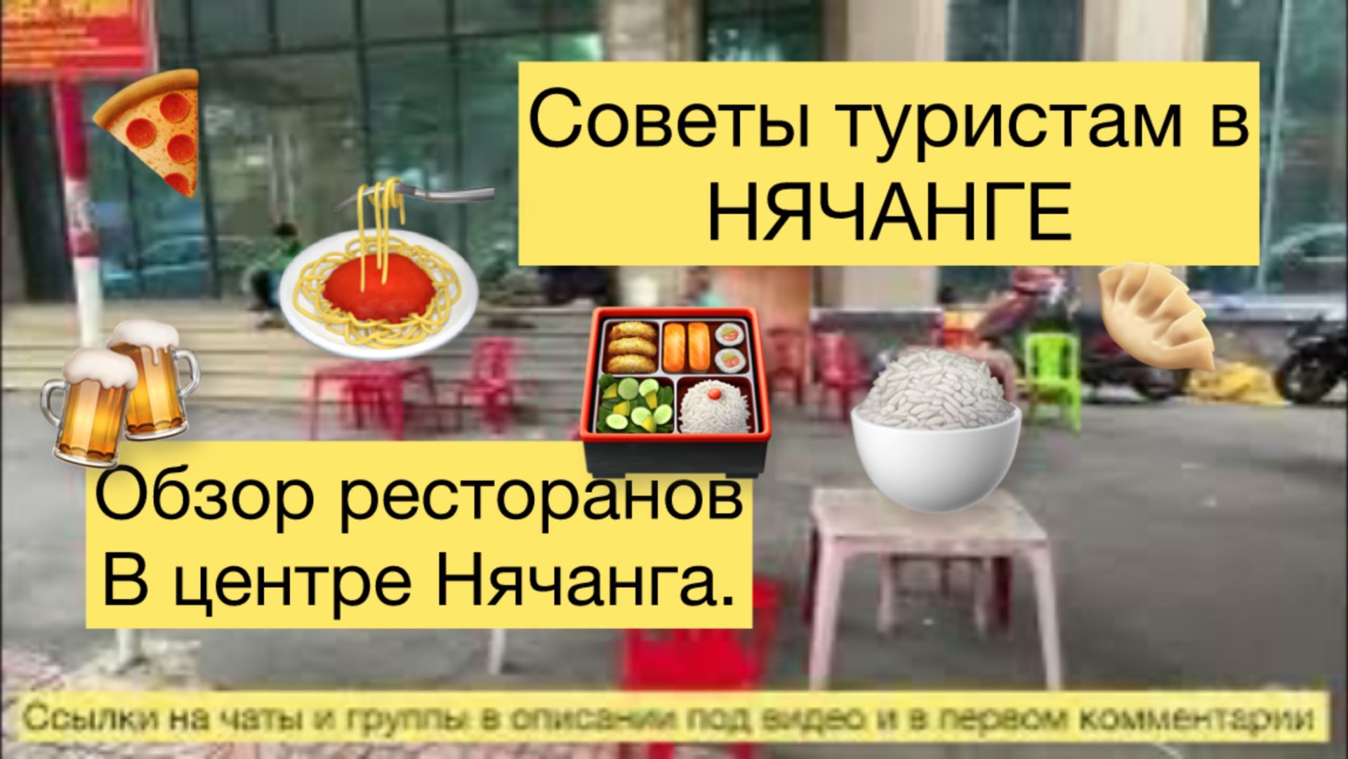 Советы туристам в Нячанге. Обзор ресторанов в центре Нячанга.Куда пойти покушать.