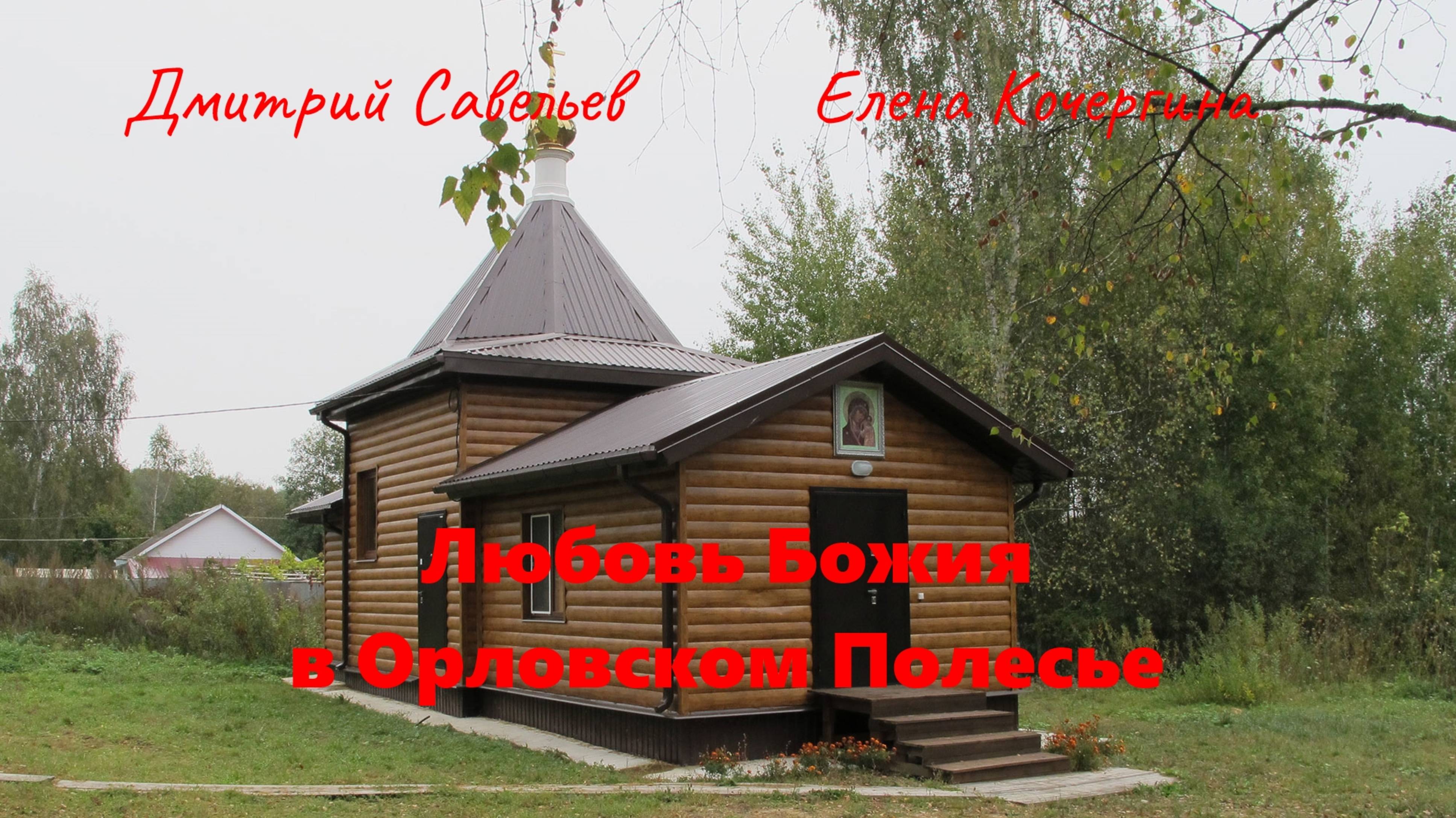 Любовь Божия в Орловском Полесье (Дмитрий Савельев, Елена Кочергина). Ч. 4