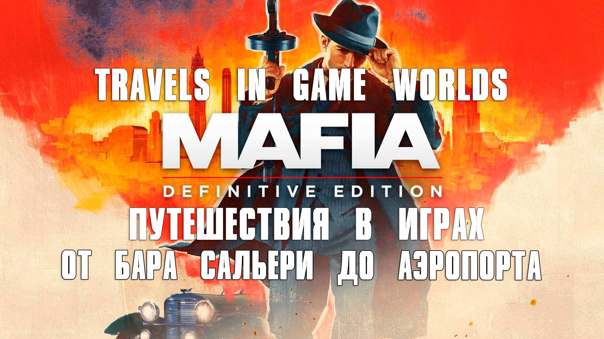 ПУТЕШЕСТВИЕ В ИГРАХ - MAFIA DEFINITIVE EDITION - ОТ БАРА САЛЬЕРИ ДО АЭРОПОРТА