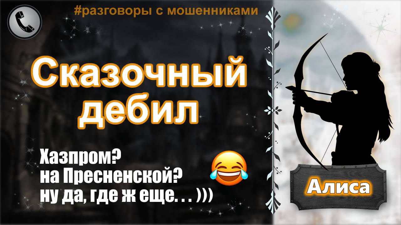 АЛИСА. Сказочный дебил.