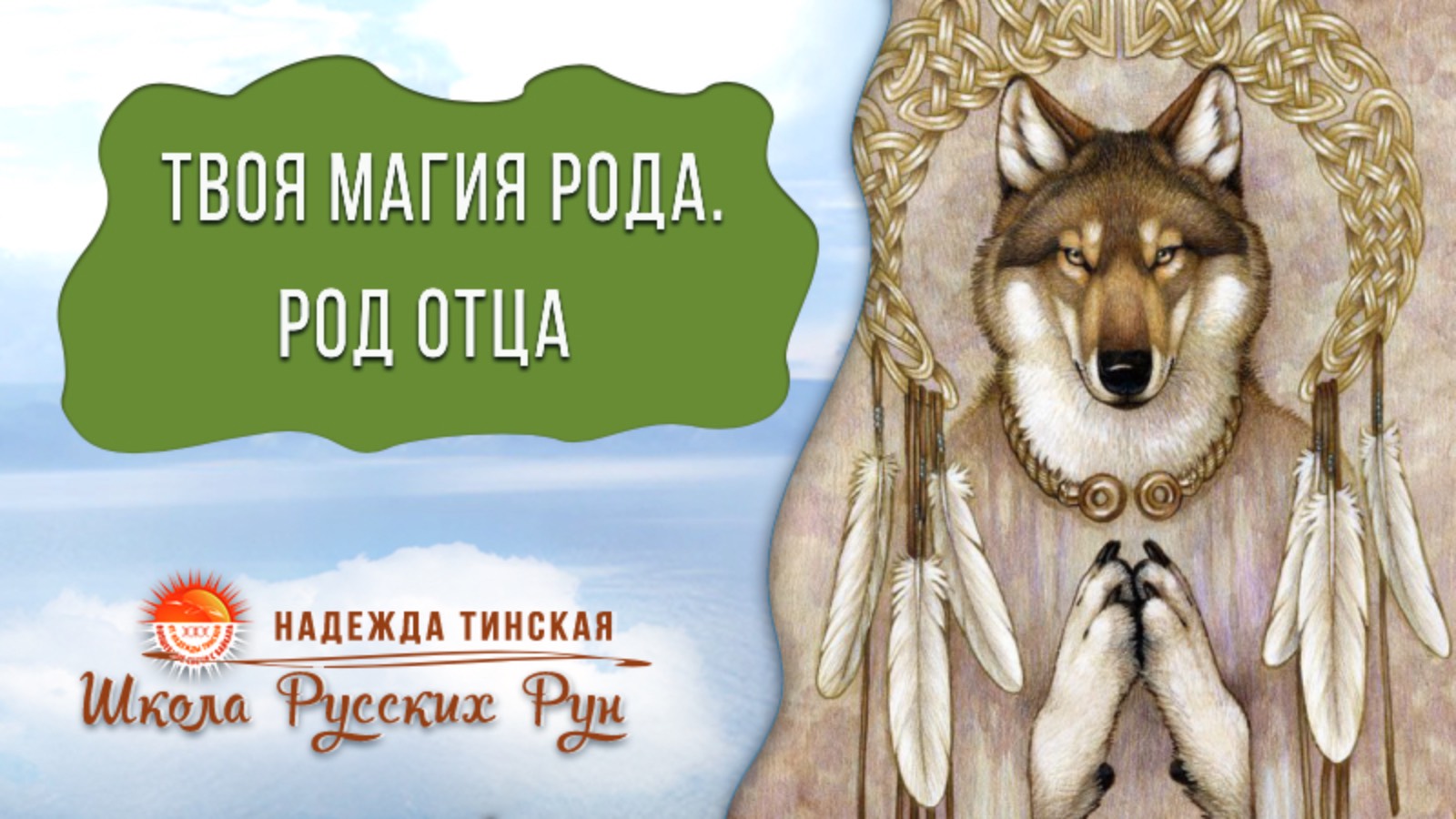 МАГИЯ РОДА. Магические способности по Роду Отца | таролог, рунолог Надежда Тинская