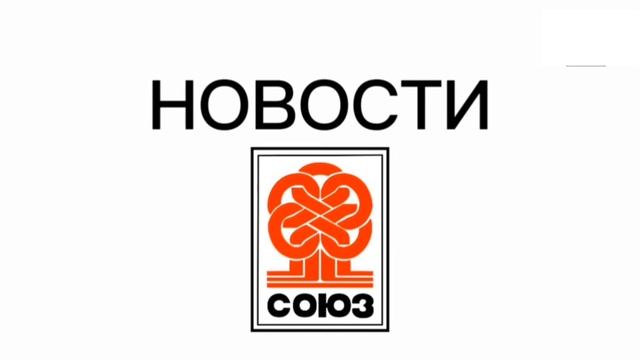 Заставки Новостей (Союз-TV, 2024-н.в)