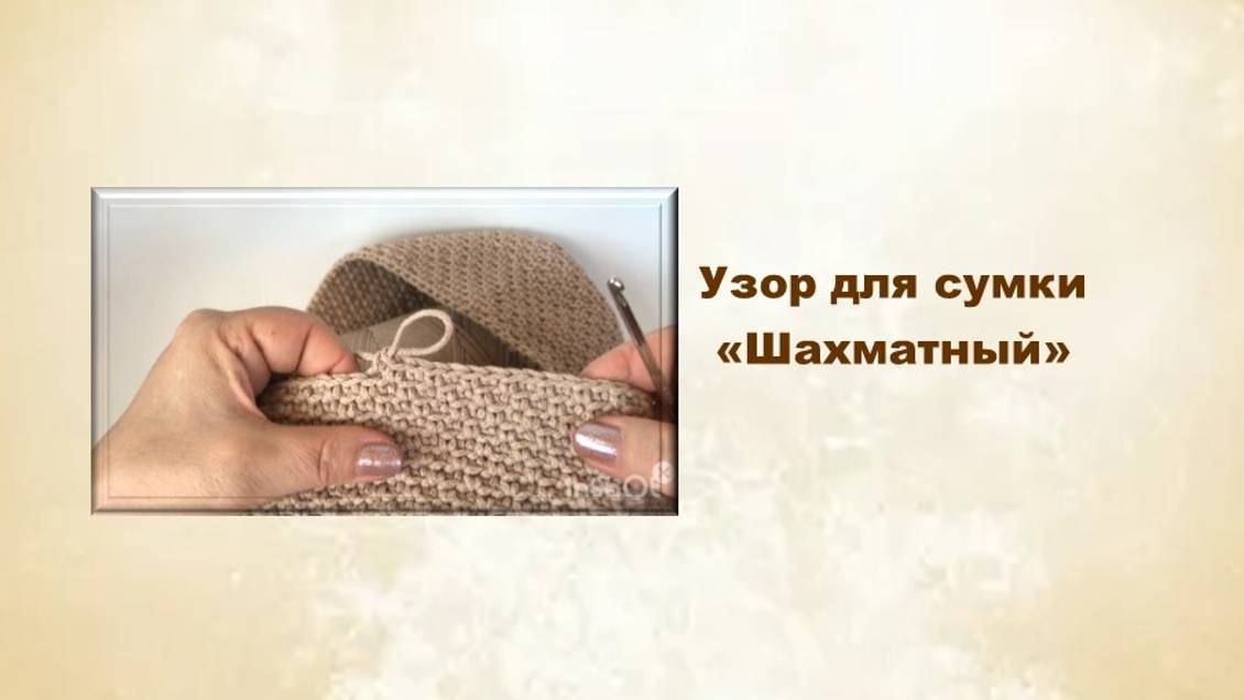 Узор для сумки "Шахматный"