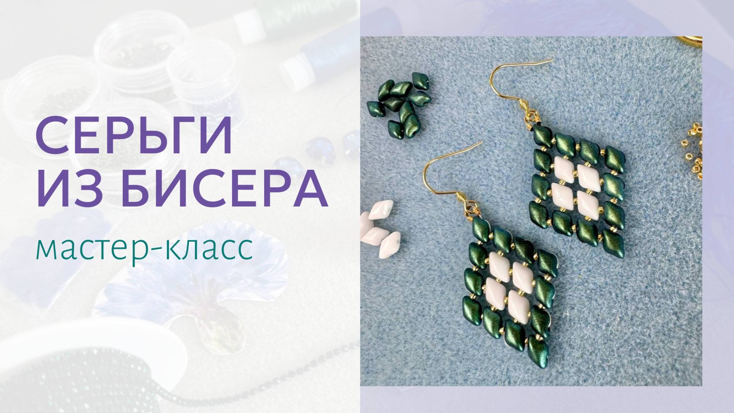 Серьги-ромбы из бисера и бусин  GemDuo. Мастер-класс по плетению для начинающих