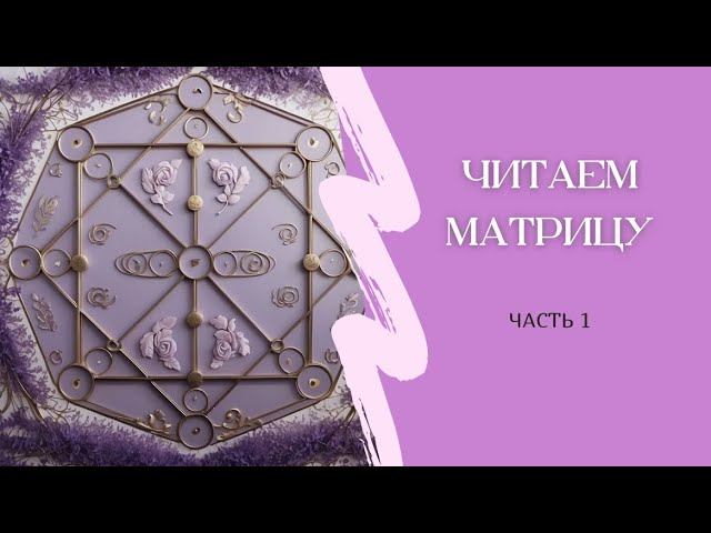 Как читать матрицу. Часть 1