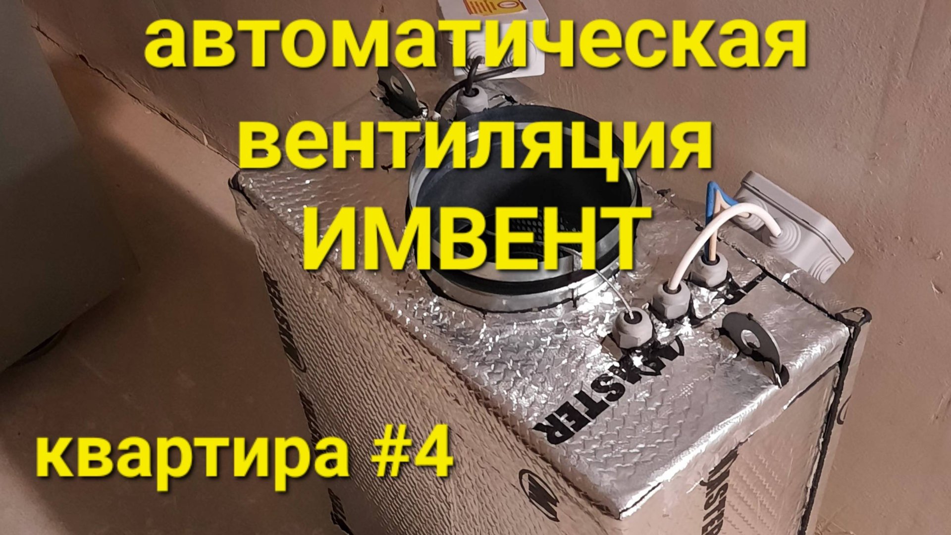 Автоматическая приточная вентиляция ИМВЕНТ в квартире #4
