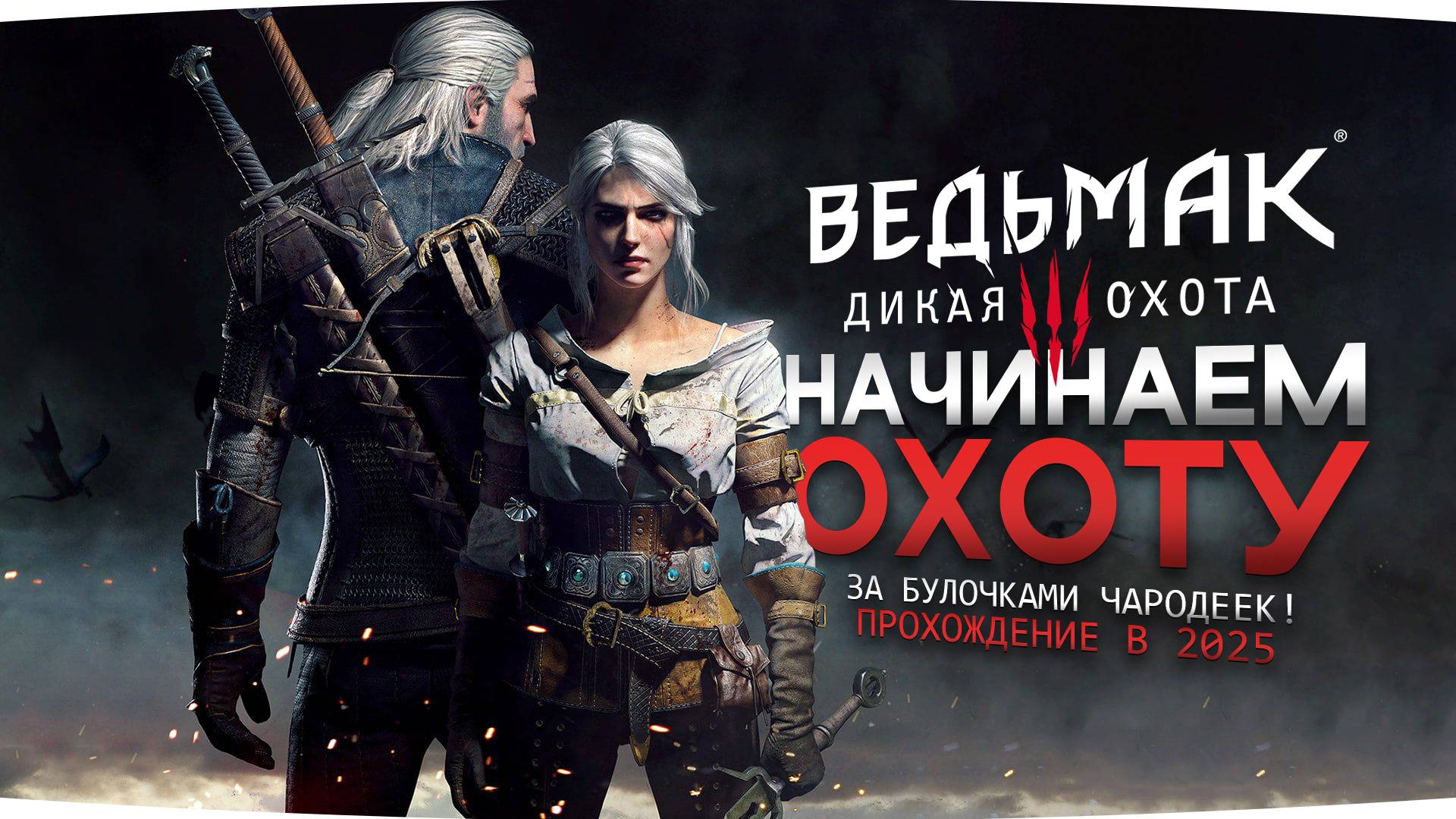 Раздевать чародеек, бить гулей и искать Цири — вот мой новый путь! Ведьмак 3 Дикая Охота №1