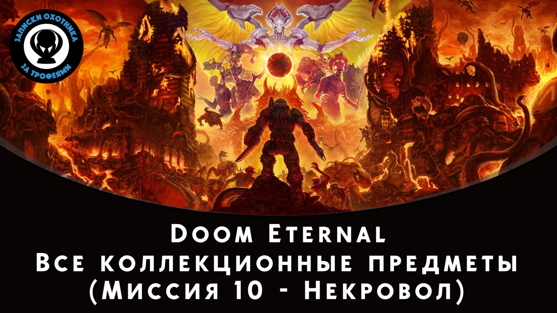 Doom Eternal — Все коллекционные предметы (Миссия 10 - Некровол)
