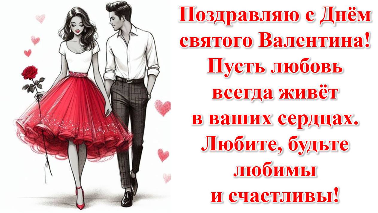 С ДНЁМ СВЯТОГО ВАЛЕНТИНА