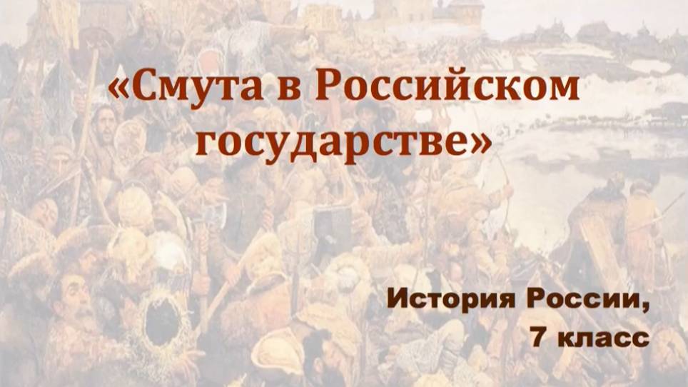 Видеоурок "Смута в Российском государстве"