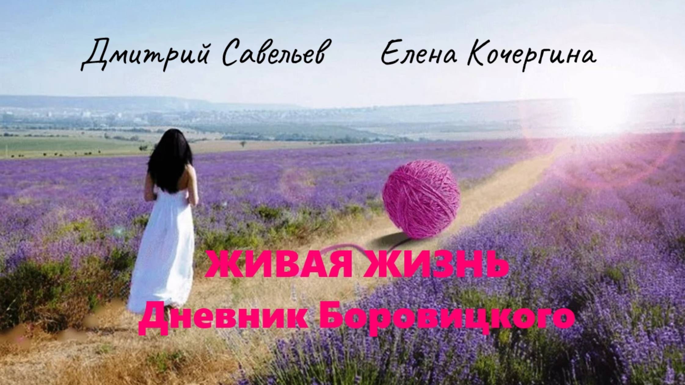 Живая Жизнь. Дневник Боровицкого (Дмитрий Савельев, Елена Кочергина). Ч.13